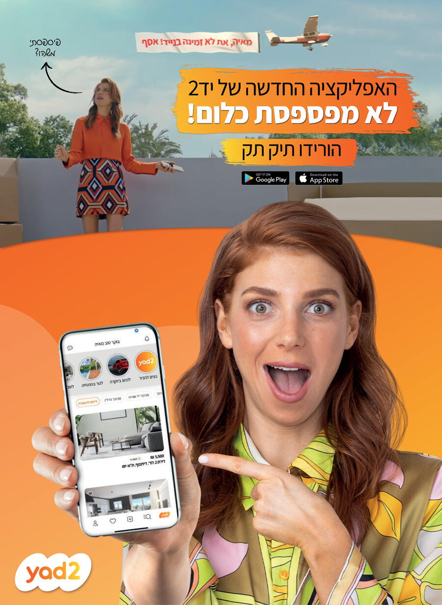 אתר יד2 משיק אפליקציה חדשה וזוכה לאהדת הצעירים | כלכליסט